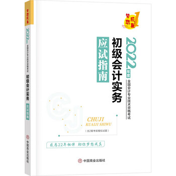 初级会计职称2022教材辅导 初级会计实务 应试指南 正保会计网校 梦想成真