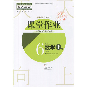 【武汉发货，速度】2022春小学6六年级下册数学课堂作业天天向上RJ人教版武汉出版社