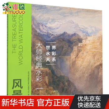 大师经典水彩(风景)/世界水彩大系