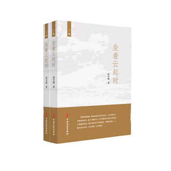 坐看云起时：全2册
