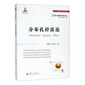 分布孔径雷达 电子与通信 鲁耀兵，高红卫著 国防工业出版社 9787118113877