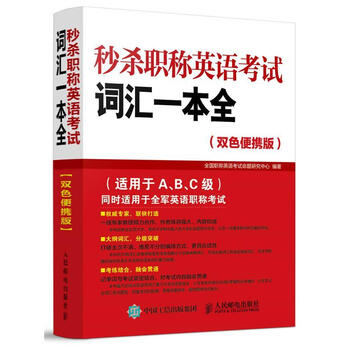 秒杀职称英语考试词汇一本全 全国职称英语考试命题研究中心　编著【正版书】