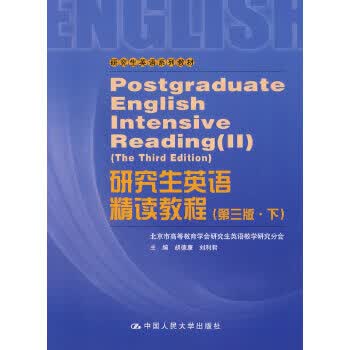 研究生英语精读教程（第三版·下）（研究生英语系列教材） 9787300092980 胡德康 刘利君