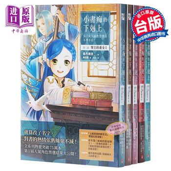 轻小说 小书痴的下克上：为了成为图书管理员不择手段！第三部领主的养女1-5 香月美夜 皇冠文化