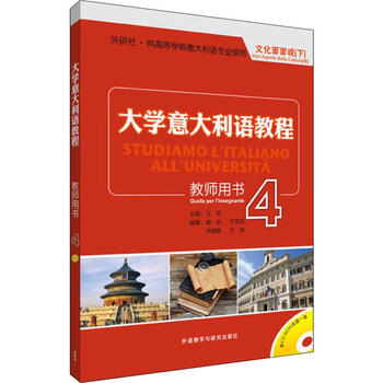 大学意大利语教程 4 教师用书