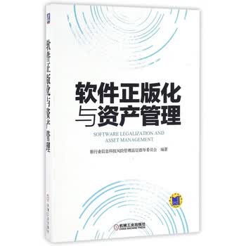 软件正版化与资产管理银行业信息科技风险管理高层指导机械工业出版社9787111520832 管理书籍