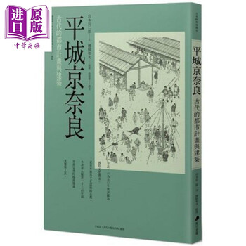 平城京奈良 古代的都市计画与建筑 港台原版 宫本长二郎 马可孛罗 日本建筑