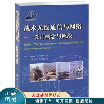 战术无线通信与网络：设计概念与挑战