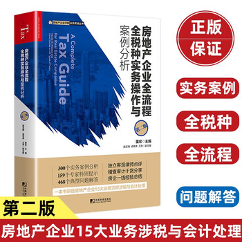 房地产企业全流程全税种实务操作与案例分析（第二版） 房地产涉税业务实操 土地增值税 房地产开发税务
