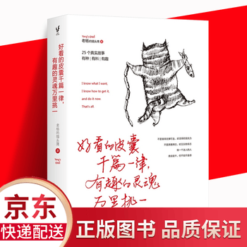好看的皮囊千篇一律，有趣的灵魂万里挑一