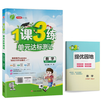 1课3练单元达标测试 小学数学三年级下册人教版(RMJY)课时训练2022年春 含答案 测试卷