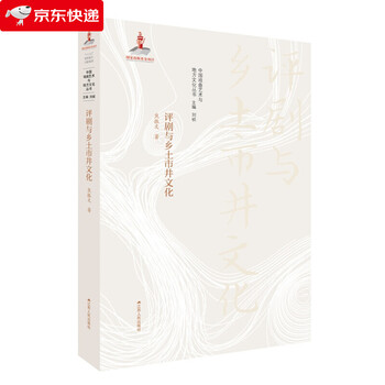 评剧与乡土市井文化