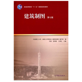 自考教材03823 3823建筑制图 何斌、陈锦昌等 高等教育出版社