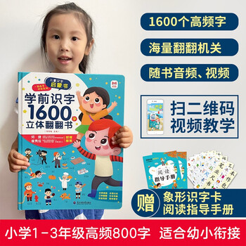 学前识字1600立体翻翻书 一年级认字神器幼儿园3d立体书二年级上册象形幼儿识字绘本学前启蒙书汉字3-6岁卡1200字宝宝识字卡片有声