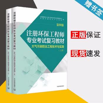 注册环保工程师专业考试复习教材大气污染防治工程技术与实践 上下册 第四版 中国环境出版社