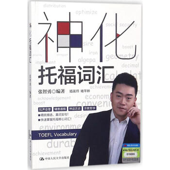 神化托福词汇张智勇 编著
