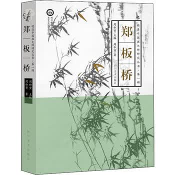 明清中国画大师研究丛书·第1辑 郑板桥