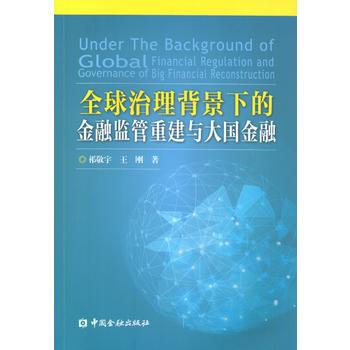 全球治理背景下的金融监管重建与大国金融