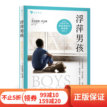浮萍男孩 莱昂纳德萨克斯著 一本给孩子的人生格局书 亲子教育 青少年成长教育心理学书籍 后浪正版
