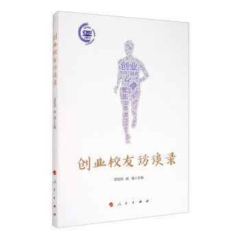 创业校友访谈录【保证正版】