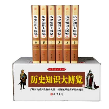 历史知识大博览 图文版精装全6册16开