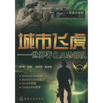 军事大视野丛书--城市飞虎-世界著名反恐部队【正版图书，放心下单】