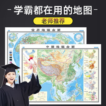 2022中国和世界地图地理全图1.2X0.9米墙贴地形图 初高中学地理学