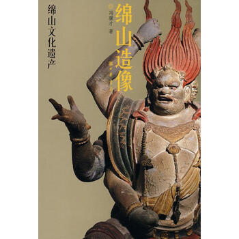 绵山造像绵山文化遗产【正版图书】