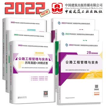 二建教材2022 二级建造师公路教材+建工历年真题＋冲刺试卷6本套  中国建筑工业出版社