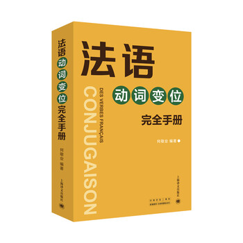 [正版图书]法语动词变位完全手册