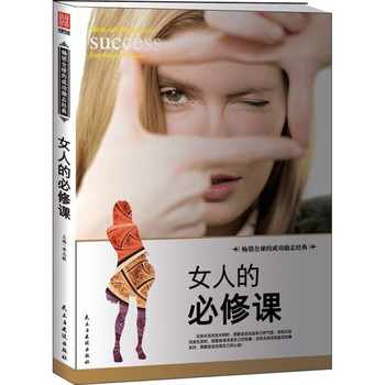 [新书]女人的必修课民主与建设
