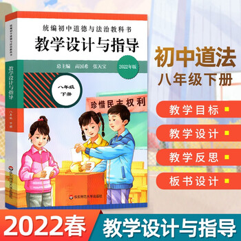 统编初中道德与法治教科书教学设计与指导七八九年级下册教材解读教参教案思想政治课本华东课件课堂单元备课 八年级下册 道德与法治 初中通用