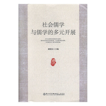 社会儒学与儒学的多元开展 哲学/宗教 谢晓东主编 厦门大学出版社 9787561576588