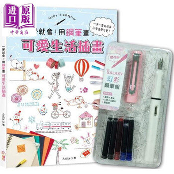 一学就会！用钢笔画可爱生活插画 港台原版 Anita 绘虹企业