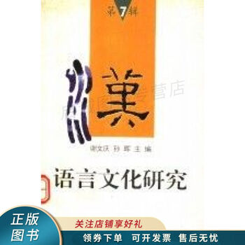汉语言文化研究.第七辑 谢文庆