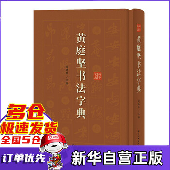 黄庭坚书法字典
