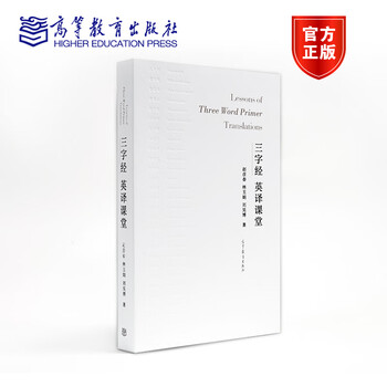《三字经》英译课堂 赵彥春等 高等教育出版社