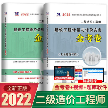 二级造价师2022教材配套试题 全国通用 土建专业+造价管理基础知识2本 天明二级造价工师考试全真模拟试卷 广东西湖北南河山江苏上海安徽四川重庆陕海北京