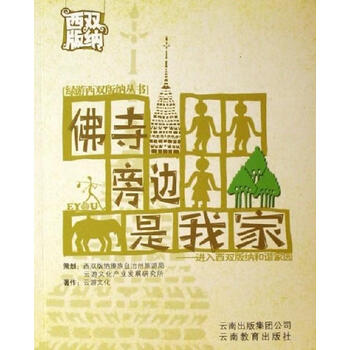 佛寺旁边是我家 绿游西双版纳【保证正版】