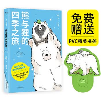 你真好看 熊与狸的四季之旅
