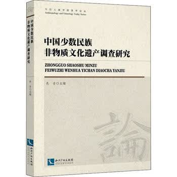 中国少数民族非物质文化遗产调查研究