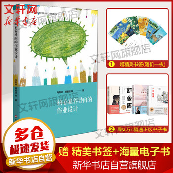核心素养导向的作业设计 华东师范大学出版社 图书