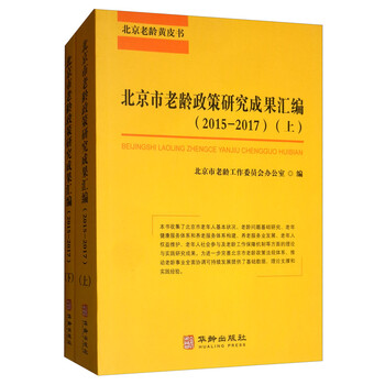 {正版新书}北京市老龄政策研究成果汇编:2015-20179787516913444