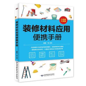 装修材料应用便携手册 理想宅【正版书】