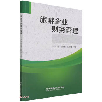 旅游企业财务管理