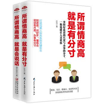 套装共2册 读美文库 所谓情商高就是会说话+所谓情商高就是有分寸 回话的技术口才训练幽默沟通学人际交