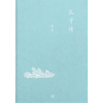 中学图书馆文库—孔子传 钱穆　著【正版书】