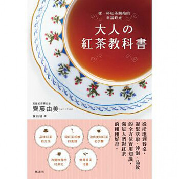 台版 大人的红茶教科书从产地到餐桌凝聚萃取冲泡品饮的全方位实用知识满足你对红茶的求