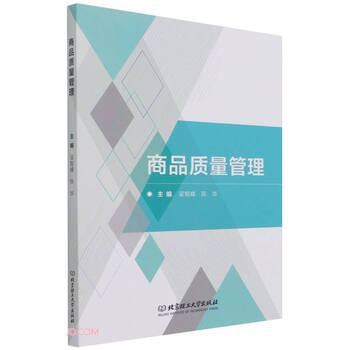 正版 商品质量管理（本科教材）9787568299190