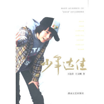 少年达佳 王达佳,王大顺 9787540446475 湖南文艺出版社